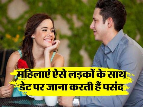 Relationship महलए ऐस लडक क सथ डट पर जन करत ह पसद