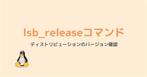 lsb releaseコマンドディストリビューションのバージョン確認 スタフラTech Study Infra Tech