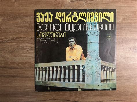 ვაჟა დურგლიშვილი სიმღერები Vinyl Ge მუსიკალური ვინილები ფირფიტები