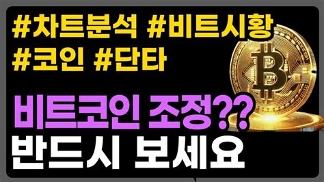 비트코인 10만불 돌파 이후 움직임은 놓친사람들 어디서 봐야할지 알려드립니다 비트코인실시간 비트코인 Youtube