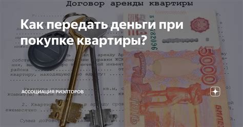Как передать деньги при покупке квартиры Ассоциация риэлторов Дзен