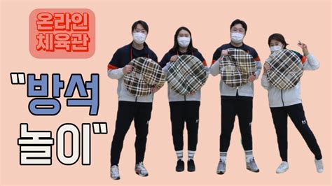 2022 동작구체육회 온라인체육관｜방석 활용 체육놀이 Youtube