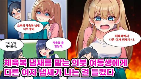 밤만 되면 내 체육복 냄새를 맡는 의붓 여동생 어느 날 여사친에게 체육복을 빌려줬더니 체육복에 여자 냄새가 뭍고 말았다