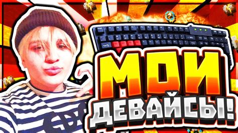 👑МОИ ИГРОВЫЕ ДЕВАЙСЫ!👑 - YouTube