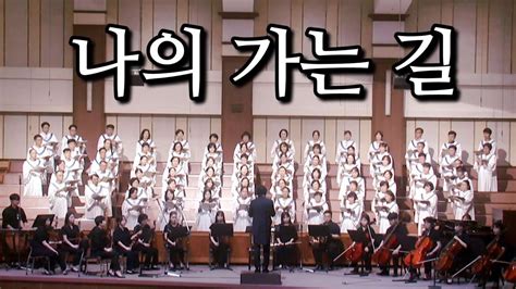 나의 가는 길 광주겨자씨교회예루살렘찬양대 지휘 오승석 Youtube