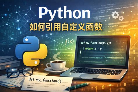 Python如何引用自定义函数 Python如何引用自定义函数