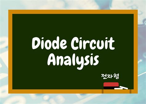 다이오드 회로 해석 Diode Circuit Analysis 전자형