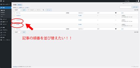 Wordpress記事が簡単に並び替えできるプラグインのご紹介！