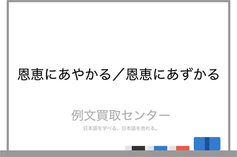 恩恵にあやかると恩恵にあずかるの意味の違いと使い方の例文 例文買取センター