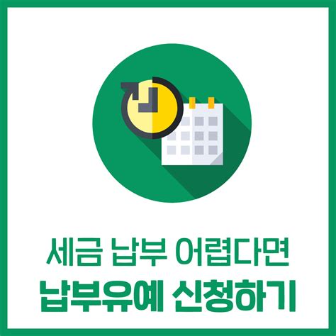 세금납부 어렵다면 납부유예 신청하세요 로뎀세무법인