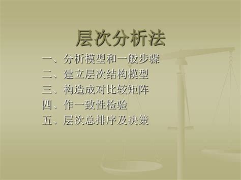 层次分析法 数学建模 word文档在线阅读与下载 无忧文档