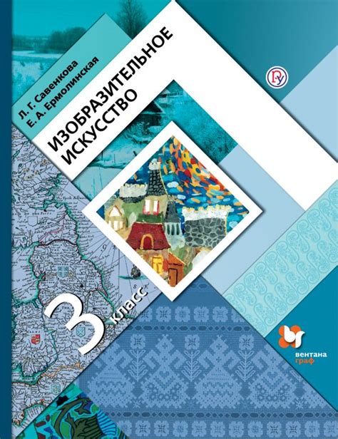 Купить учебник по ИЗО 3 класс , авт. Савенкова Л.Г., Ермолинская Е.А ...