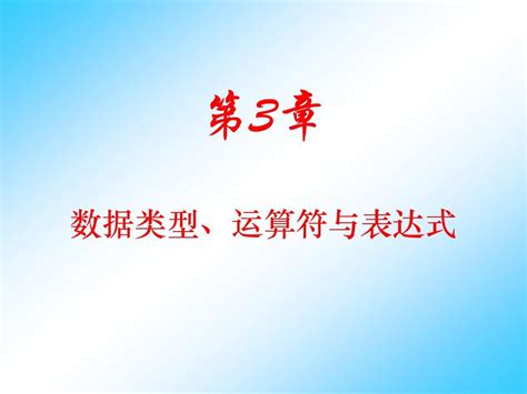 第3章基本数据类型与表达式 word文档在线阅读与下载 无忧文档