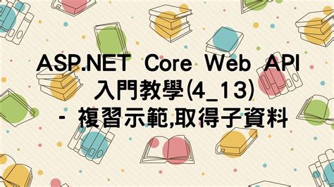 【4取得資料get】aspnet Core Web Api 入門教學413 複習示範取得子資料 Youtube