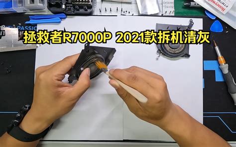 帮本科学弟清个灰，拯救者r7000p 2021款拆机清灰换硅脂流程分享~ 我亚你的大温 清灰 哔哩哔哩视频