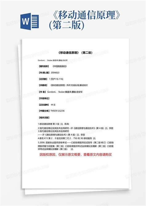 《移动通信原理》第二版word模板下载编号lypwpbam熊猫办公