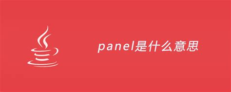 what does panel mean javatutorial php cn