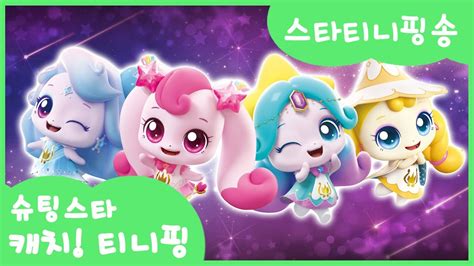 [슈팅스타 캐치 티니핑]⭐️스타티니핑송⭐️ 스타티니핑 총출동 💖💫 Youtube Music