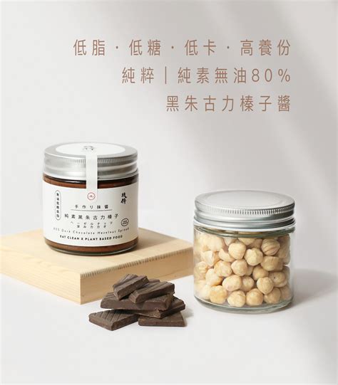 好生活 【低脂・低糖・低卡・高養份｜純粹｜純素無油80黑朱古力榛子醬】