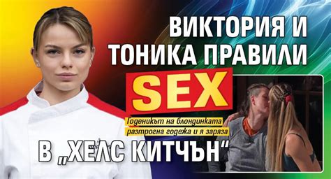 Виктория и Тоника правили Sex в „Хелс Китчън“ Lupa Bg
