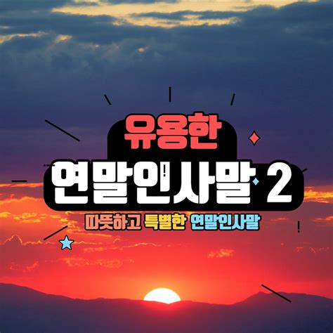 연말 인사말 2 따뜻한 마음을 전하는 특별한 메시지 연말 인사말 2 따뜻한 마음을 전하는 특별한 메시지