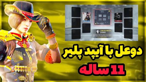دوعل با آیپد پلیر 11ساله 🗿 مولتی کالاف دیوتی موبایل Youtube