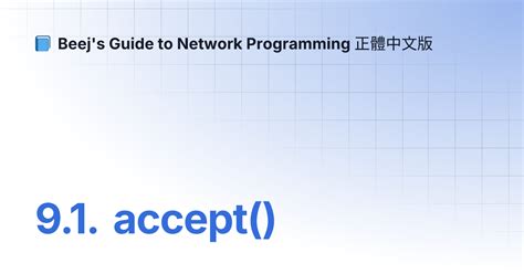 9 1 accept beej s guide to network programming 正體中文版