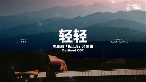 张靓颖 Jane Zhang – 轻轻钢琴抒情版「长风渡」片尾曲 Destined OST Piano Covers - YouTube