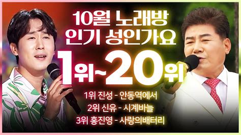 10월 노래방 성인가요 인기차트 Best 1위 ~ 20위까지 모음 진성 신유 트로트 인기트로트 트로트모음 트로트듣기 트로트메들리 노래방트로트 Youtube
