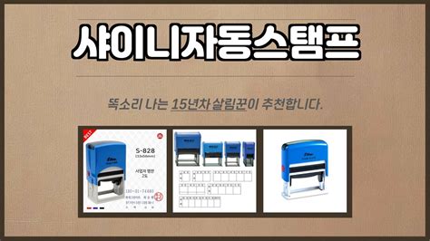 샤이니자동스탬프 추천 재고 한정 득템 기회 지금입니다 가격 만족도 소비자 평점 Youtube
