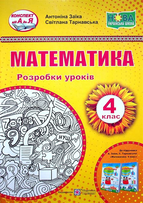Книга «Розробки уроків з математики 4 клас до підручника А Заїки Антоніна Заїка купити за