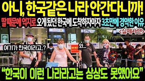 해외감동사연 아니 한국 같은 나라 안 간다니까 딸 때문에 억지로 온 부모 한국에 도착하자마자 3초 만에 경악한 이유 해외댓글반응 해외감동사연 해외네티즌