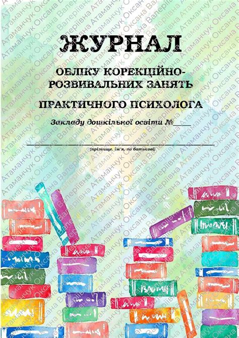 Документація практичного психолога ЗДО Психологія