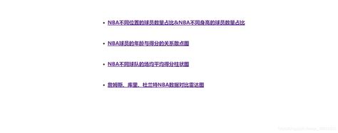 python爬虫实战 数据分析 数据可视化（nba 腾讯体育） nba爬虫数据可视化 csdn博客