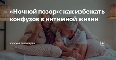 «Ночной позор как избежать конфузов в интимной жизни Русская теленеделя Дзен