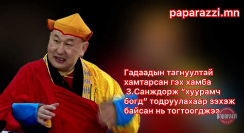 Гадаадын тагнуултай хамтарсан гэх хамба З Санждорж “хуурамч богд“ тодруулахаар зэхэж байсан нь