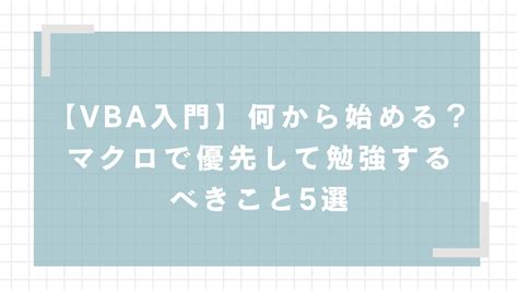 【vba入門】何から始める？マクロで優先して勉強するべきこと5選 おしごとハック
