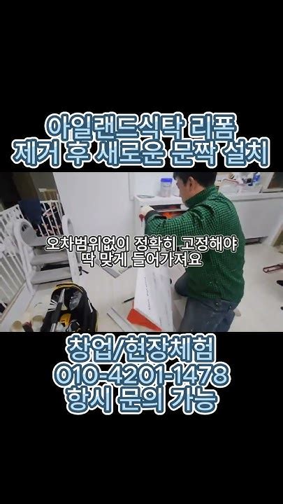 아일랜드 식탁 리폼 제거 후 문 맞춤 제작 설치 집수리 집수리교육 1인창업 아카데미 소자본창업 Youtube