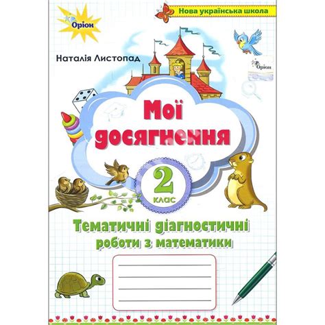 Купити книгу Мої досягнення Тематичні діагностичні робити з математики 2 клас Наталія