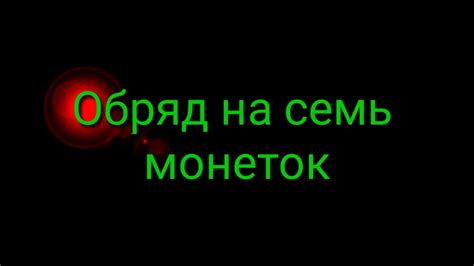 Самые действенные денежные ритуалы Youtube