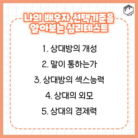 꿀팁 저장소 나의 배우자 선택기준 알아보는 심리테스트🥰🥰 너는 뭐임ㅎㅎㅎ💖 배우자