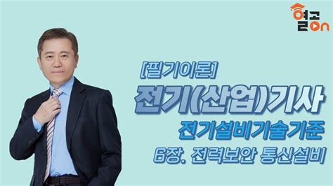 열공온 전기산업기사 필기이론 전기설비기술기준 6장 전력보안 통신설비정종연 교수 Youtube