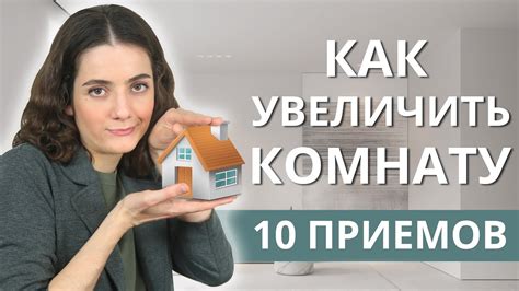 КАК УВЕЛИЧИТЬ МАЛЕНЬКУЮ КОМНАТУ ИЛИ КВАРТИРУ 10 СПОСОБОВ РАСШИРЕНИЯ ПРОСТРАНСТВА ПОМЕЩЕНИЯ