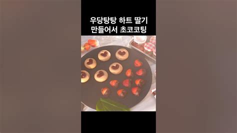하트모양 딸기 머리에 초콜렛 코팅하기 Youtube