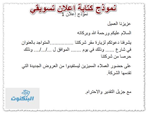 152 نموذج كتابة اعلان تسويقي جاهز Pdf و Word و Doc البنكنوت