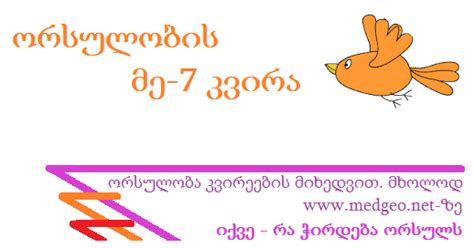 ორსულობა ორსულობის მე 7 კვირა