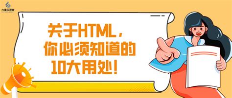 六星云课堂关于HTML你必须知道的10大用处 知乎 六星云课堂关于HTML你必须知道的10大用处 知乎