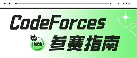 Codeforces参赛指南|如何选择最适合自己的比赛? 知乎 Codeforces参赛指南|如何选择最适合自己的比赛? 知乎