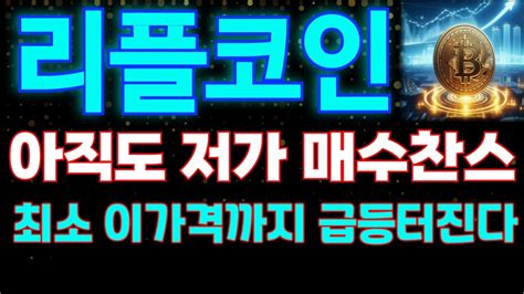 리플 🎉긴급속보~아직도 저가 매수찬스~최소 이가격까지 급등터진다~매수타점과 10월 목표가는~리플 코인 전망 호재 목표가 대응 차트 분석~징기스칸 코인방송 실시간