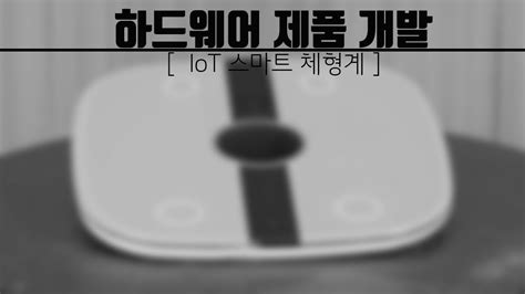 하드웨어 제품개발 Youtube